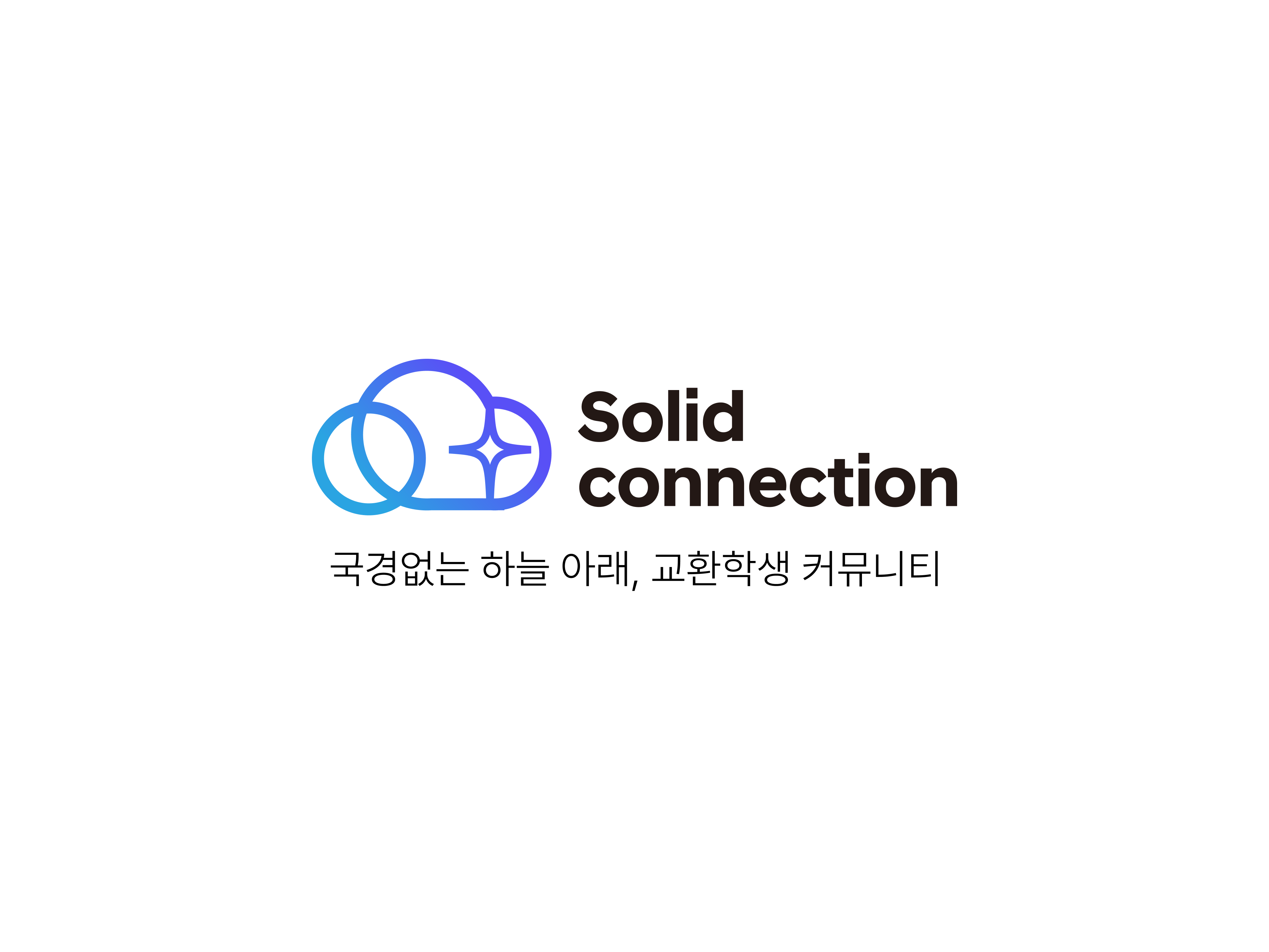 솔리드 커넥션 – 교환학생의 첫 걸음